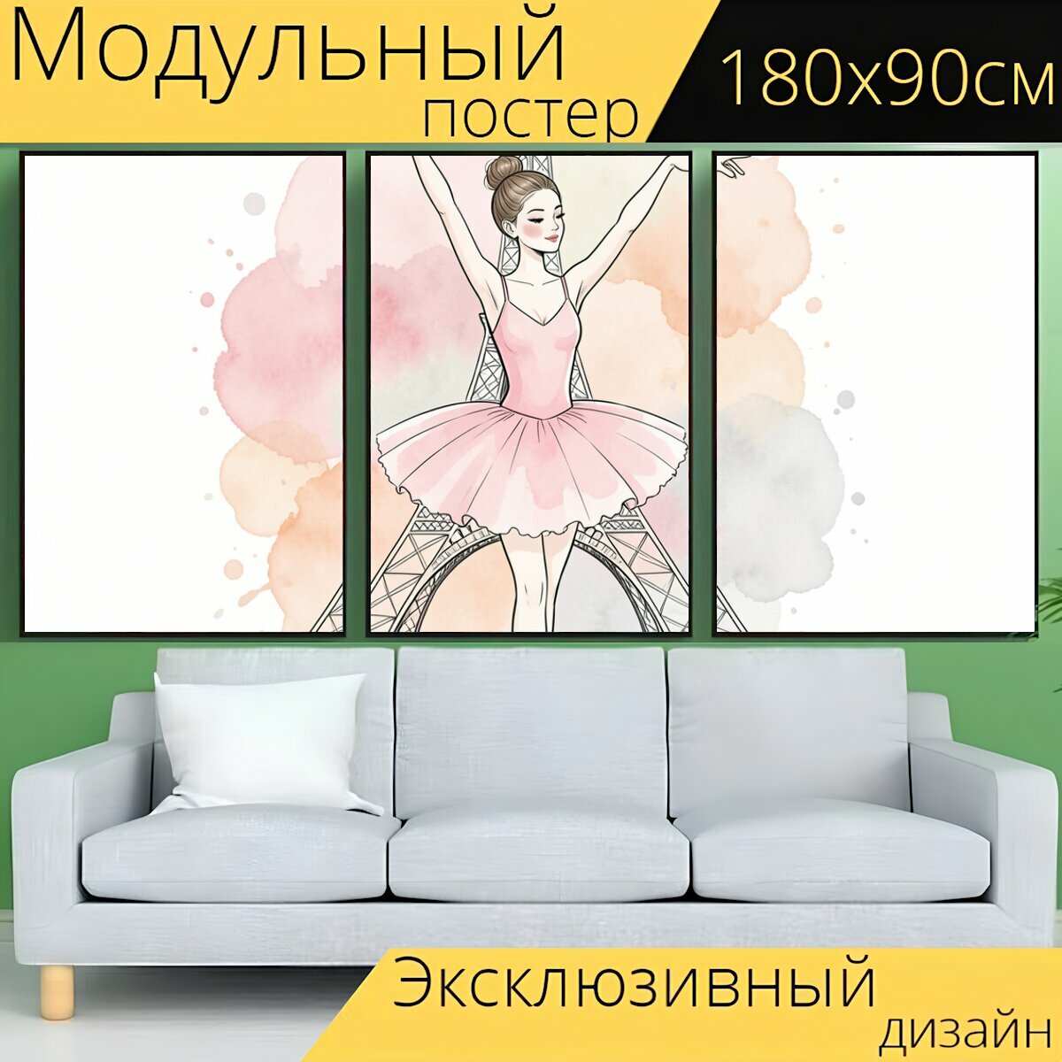 Модульный постер "Балерина у Эйфелевой башни. Нежная иллюстрация с грациозной танцовщицей в розовой пачке на фоне парижской башни и." 180 x 90 см. для интерьера на стену в тубусе