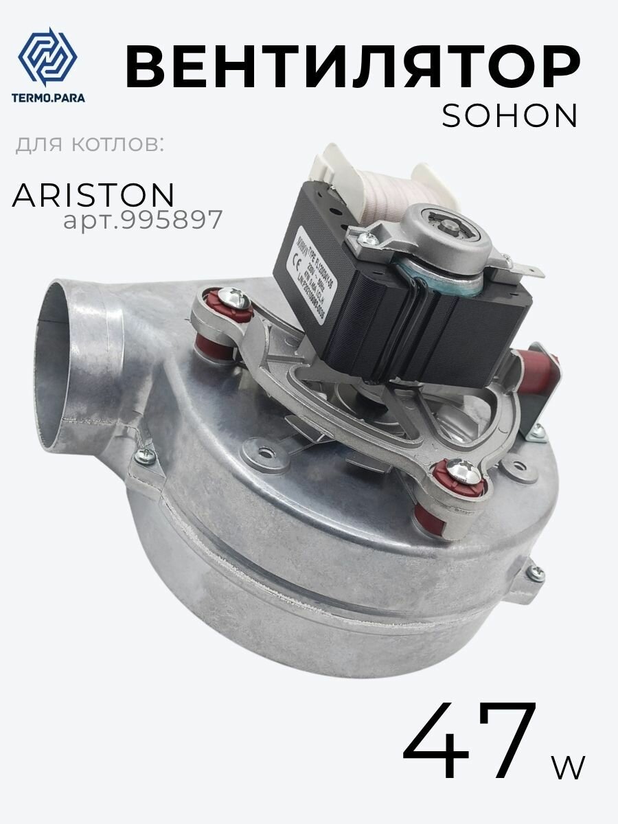 Вентилятор турбина SOHON для котла CHAFFOTEAUX, Ariston UNO 24 MFFI арт 995897