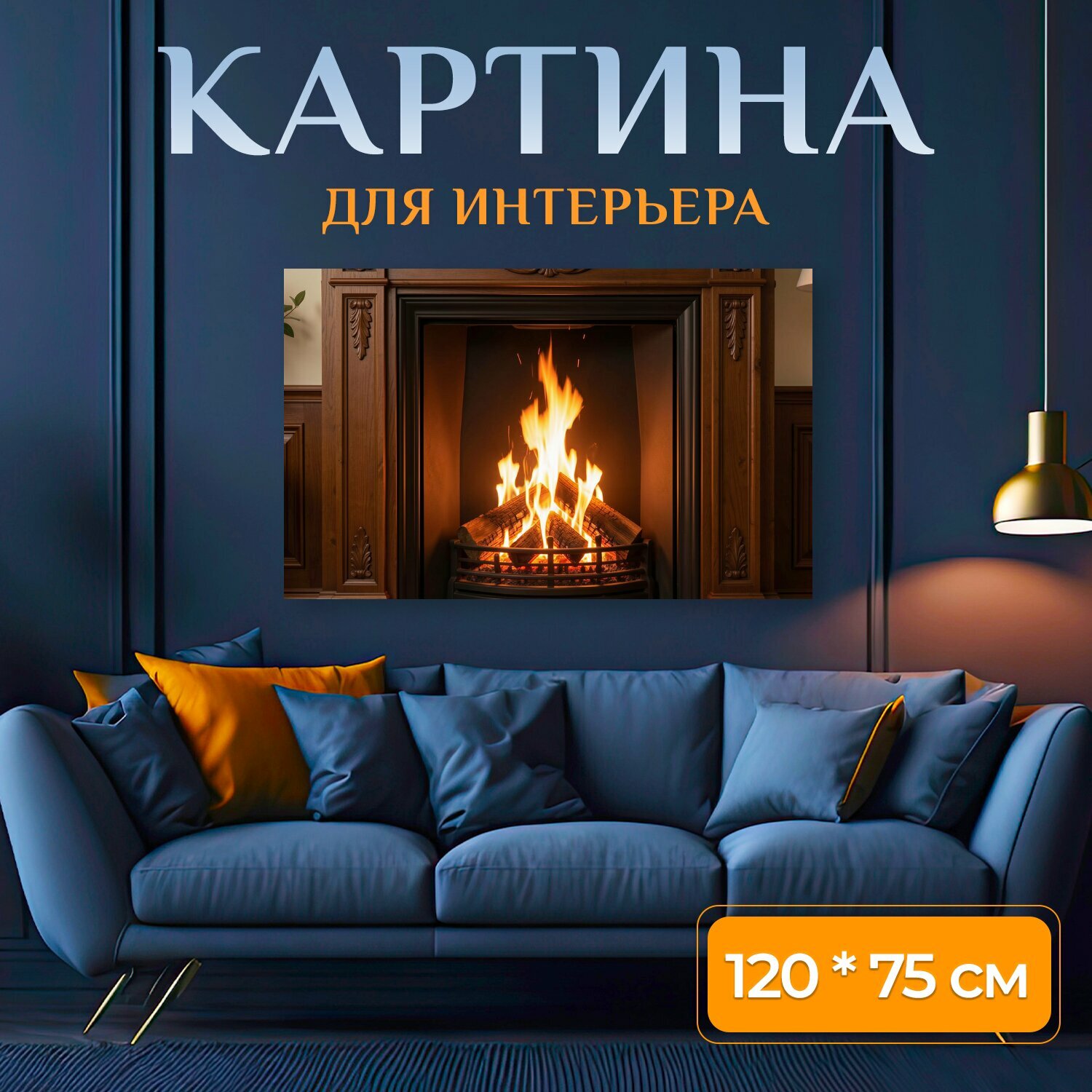 Картина на холсте "Камин с живым огнем. Уютный домашний очаг с ярким пламенем и горящими поленьями в резном деревянном обрамлении. Теплые." на подрамнике 120х75 см. для интерьера