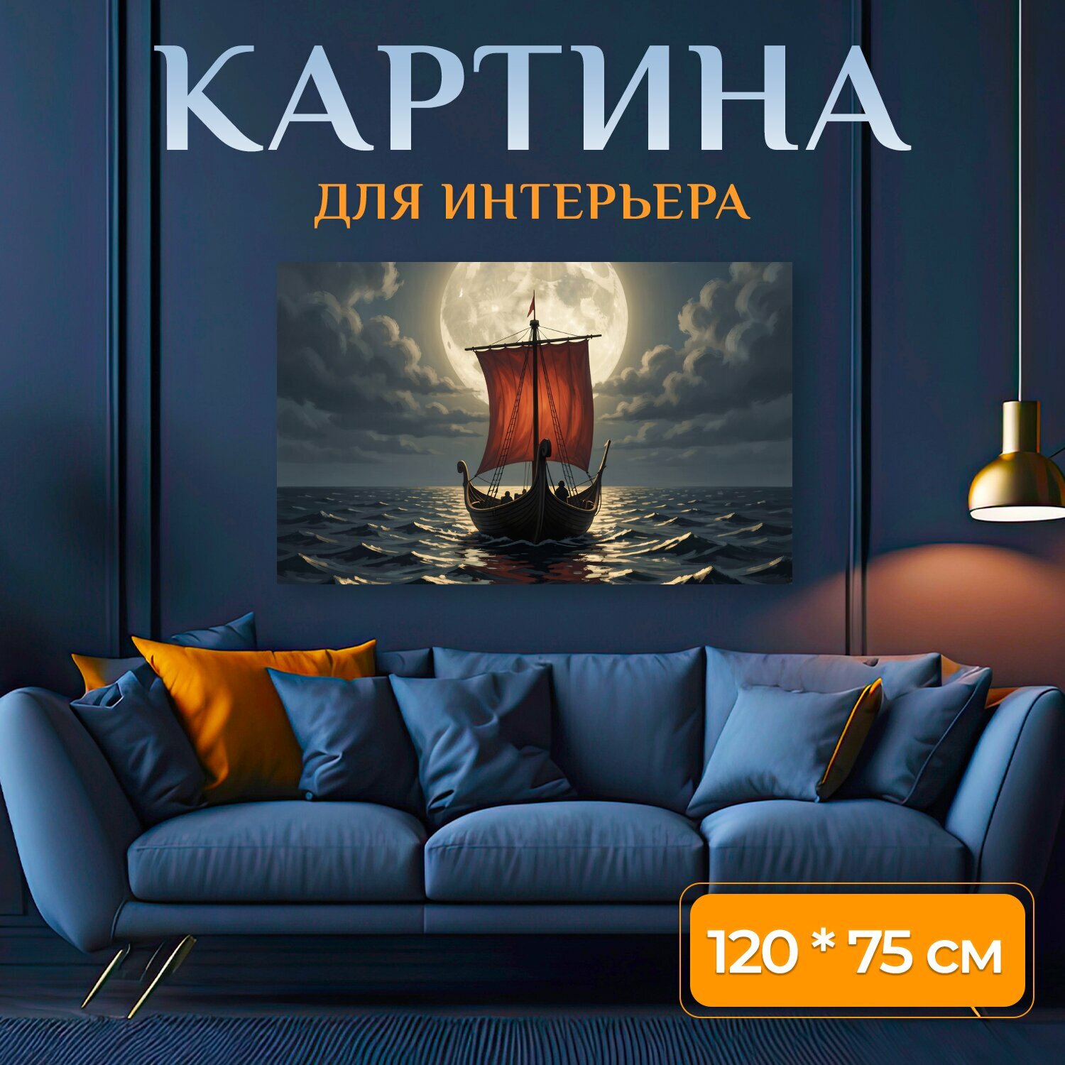 Картина на холсте "Корабль под луной в море. Мистический ночной морской пейзаж: парусник с алым парусом на тёмной воде, огромная полная луна." на подрамнике 120х75 см. для интерьера