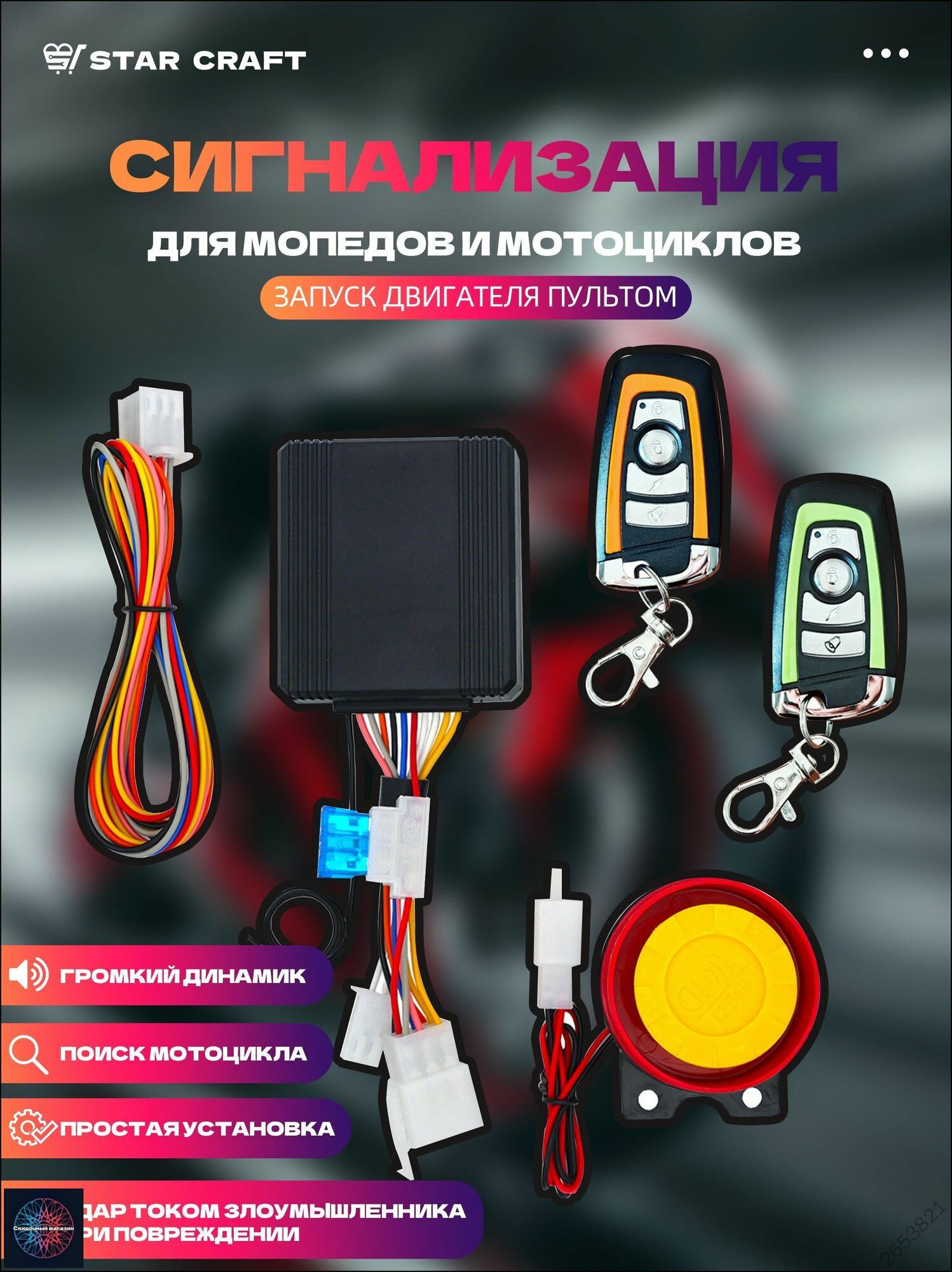 Звуковой сигнал для мотоцикла — сирена 125 дБ, мигают фары, датчик удара, дистанционный запуск, дальность 80 м