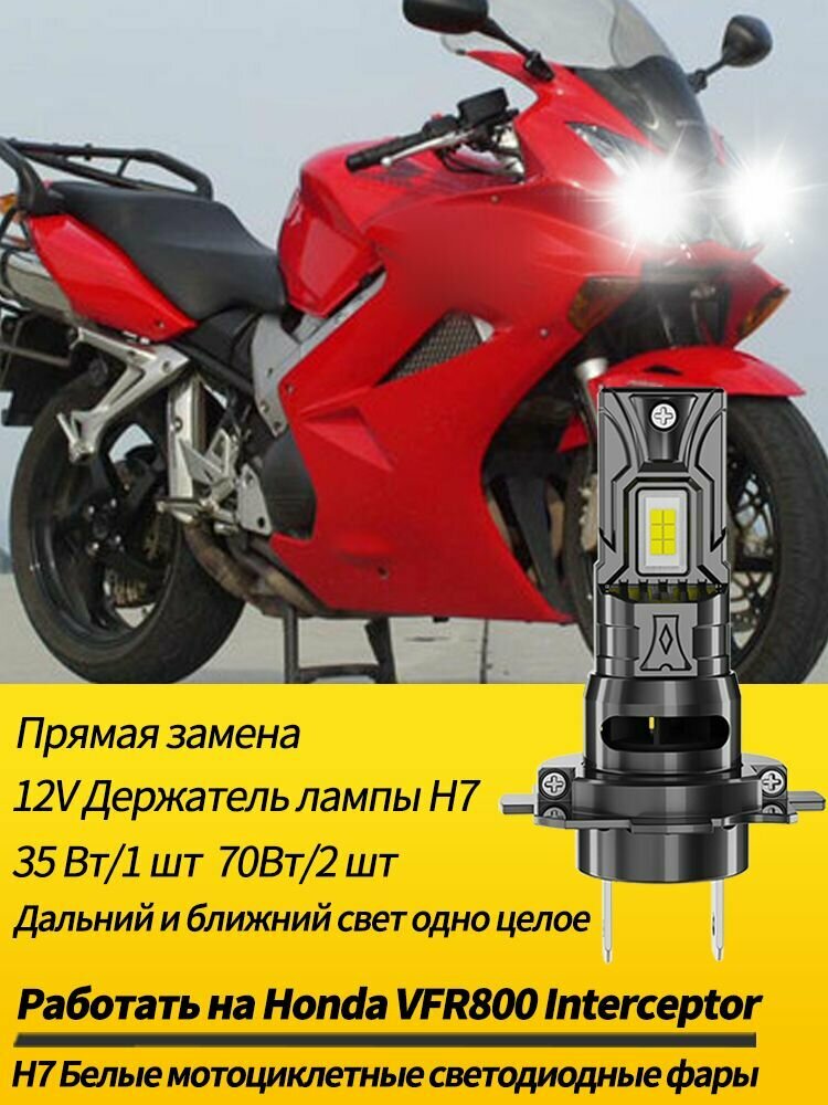 Дальние светодиодные фары H7 2 шт 70 Вт 20000 Лм 6500K Canbus для Honda VFR800 Interceptor 2002-2009