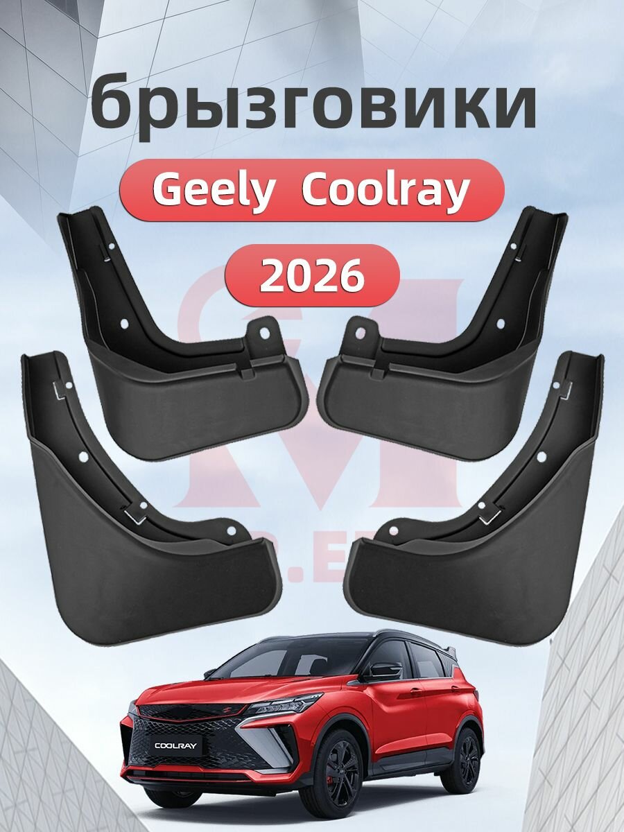 Брызговики передние задние на Geely Coolray 2026 комплект 4шт / Джили кулрей 2025 2026 Защита Аксессуары