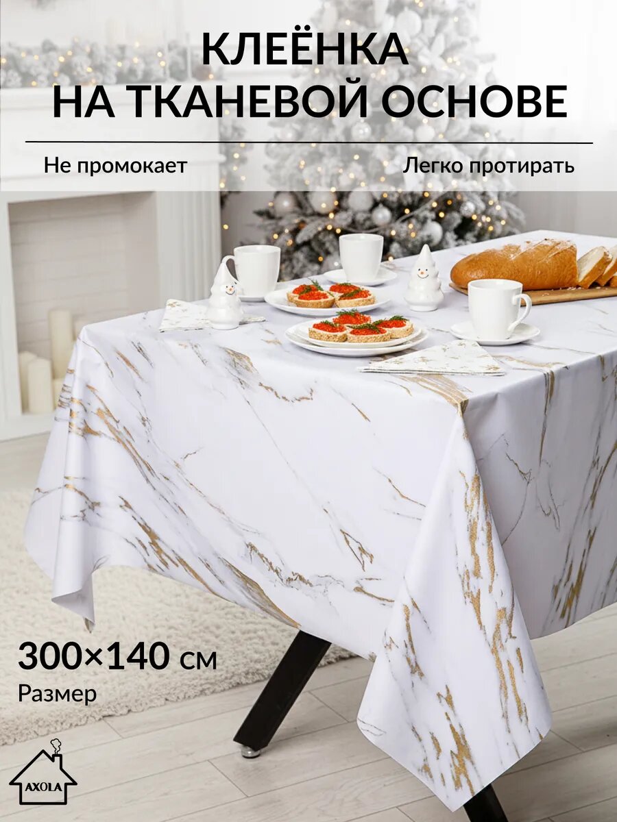 Скатерть на стол, клеенка для кухни 300x140 тканевая основа , водоотталкивающая, рисунок мраморные разводы