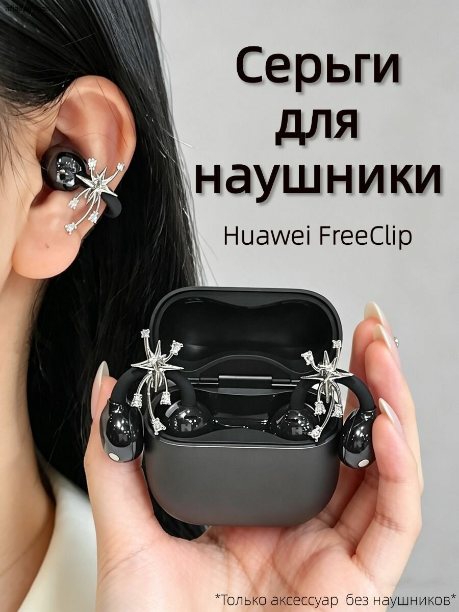 Серьги для наушники Huawei FreeClip/Huawei FreeClip 2, Наушники беспроводные, REMAX CozyBuds W29, S6Z5, Tecno FreeHear 1, M79 украшение, Украшен Форма звезды