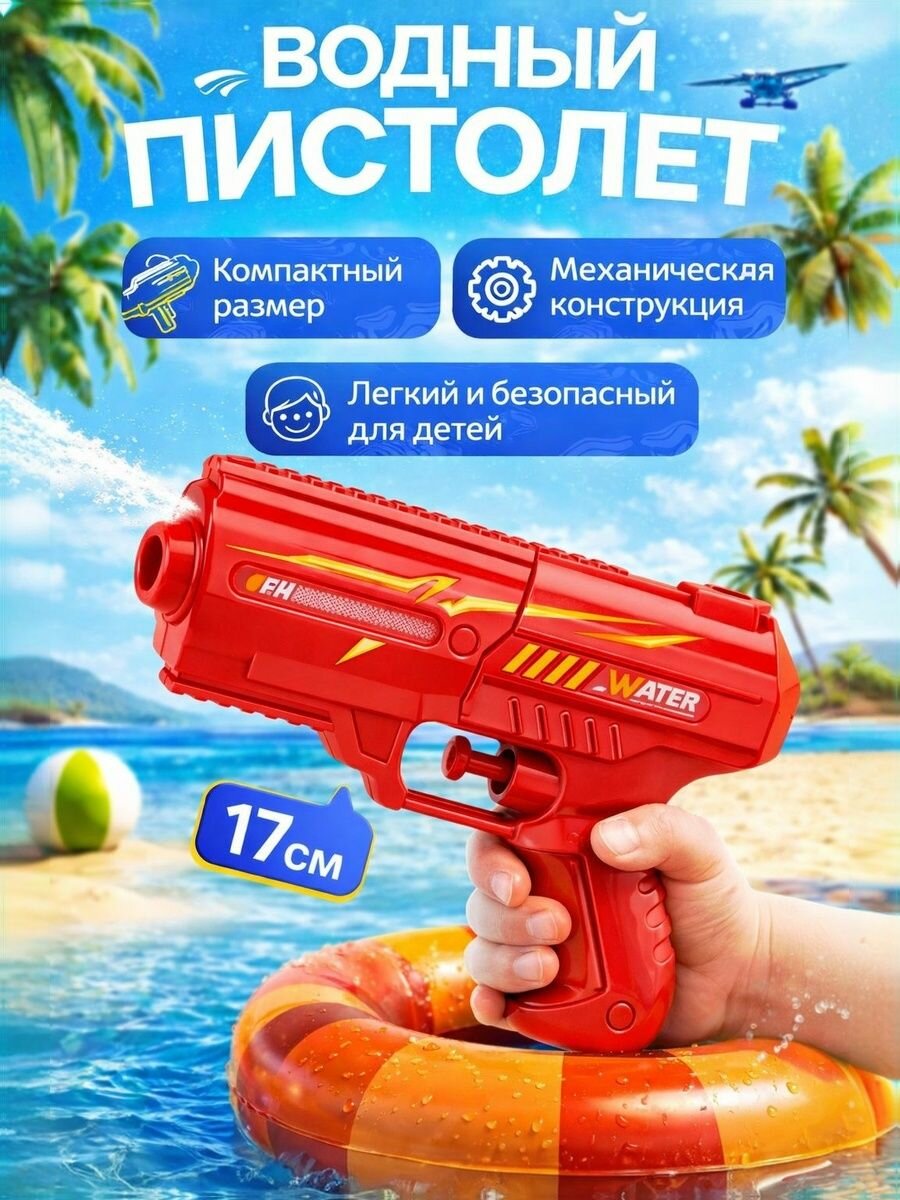 Водный пистолет, 17см