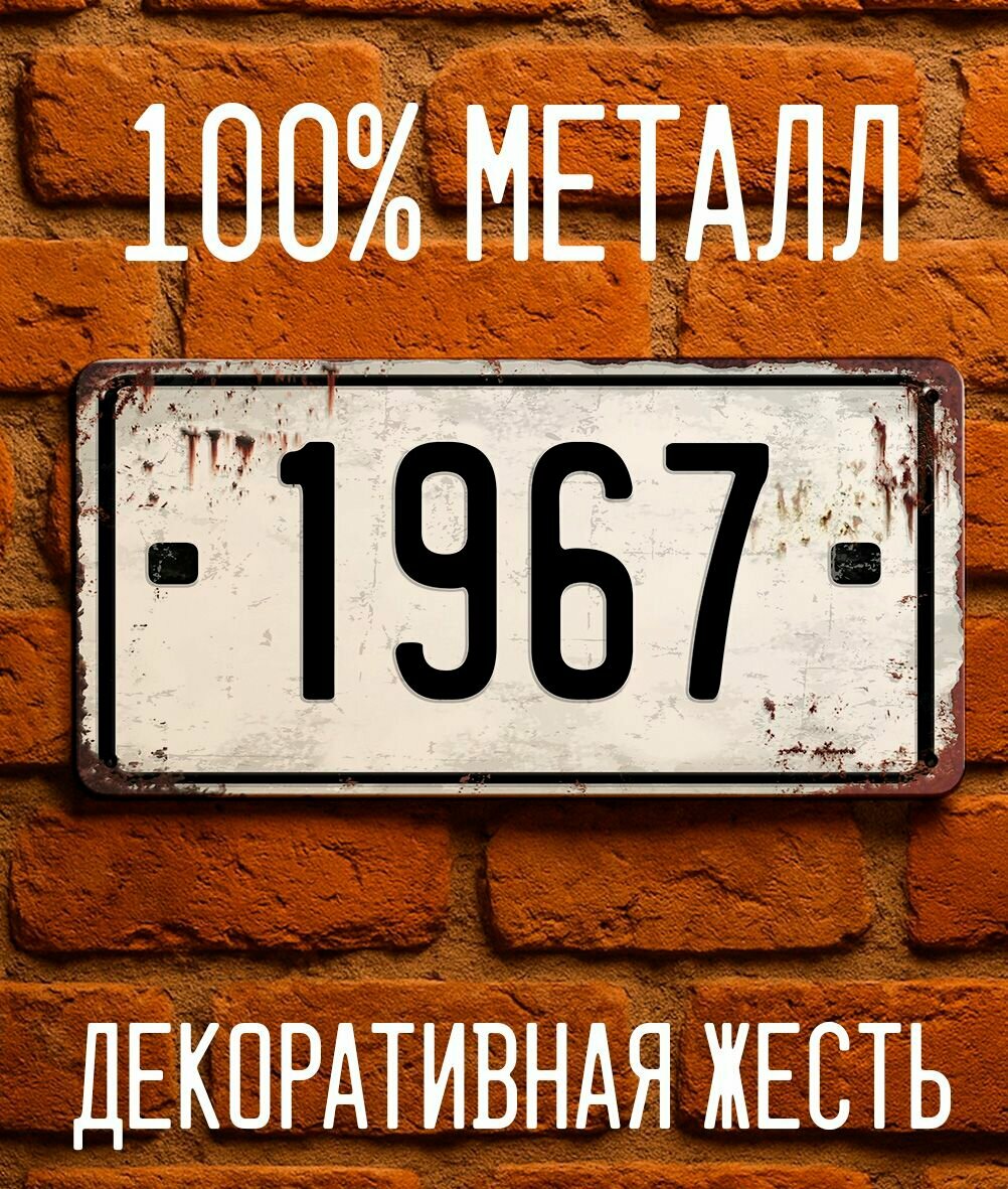 1967 год - Табличка металлическая. Табличка с номером 1967, 15х30 см.
