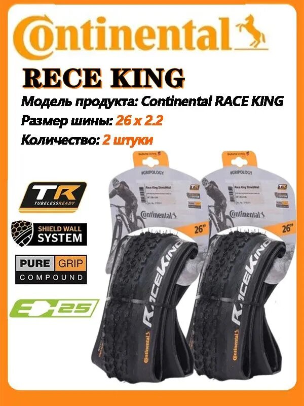 Continental Покрышка Race King 26x2.2 дюйма, 2 шт, складная, защита от прокола