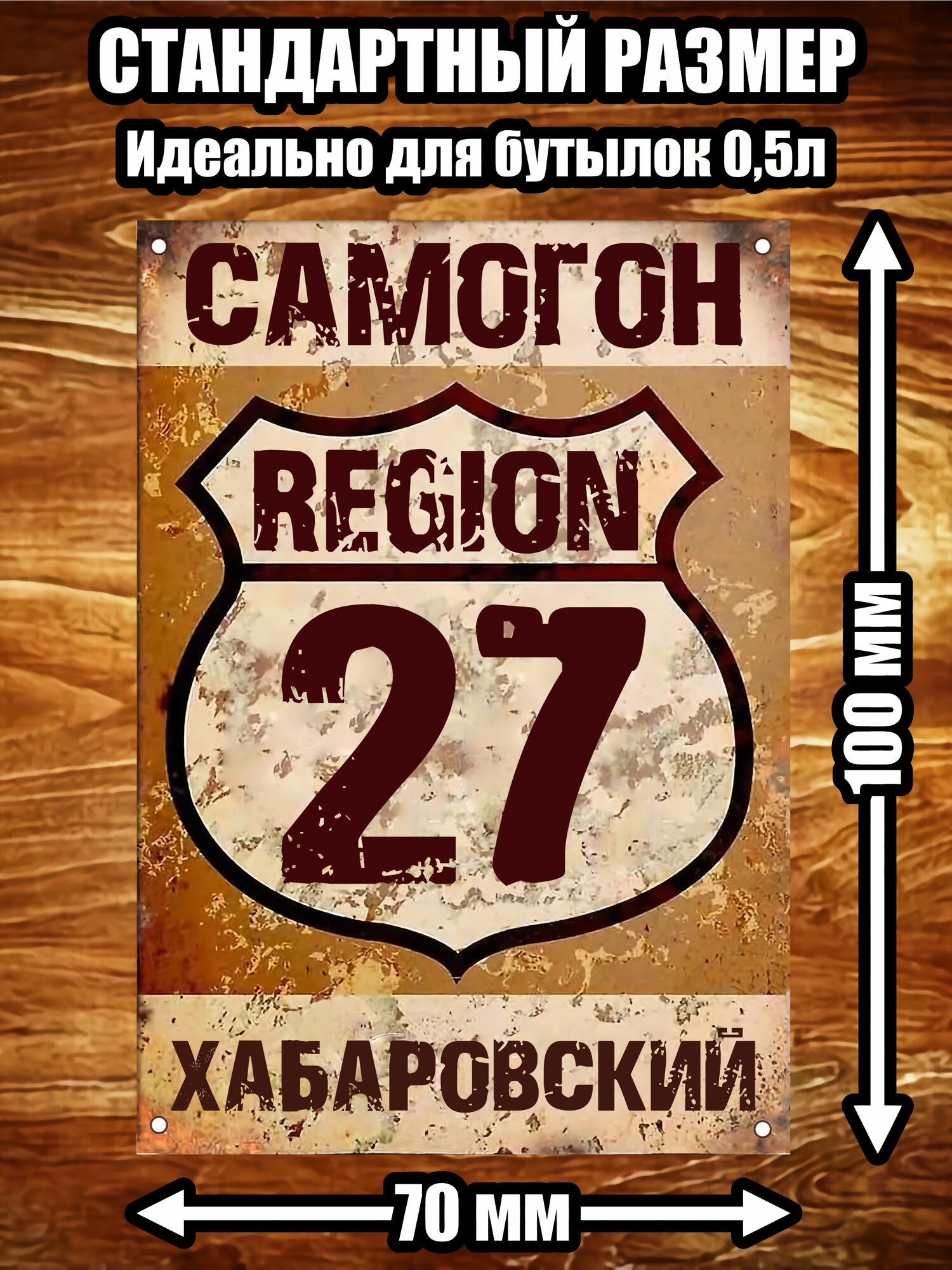 Этикетка "Самогон Хабаровский"