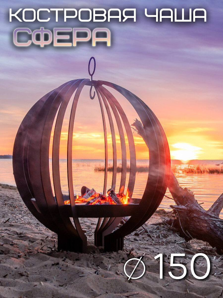 Костровая чаша Сфера диаметр 150 см, черная / Чаша для костра FIRE-HOUSE