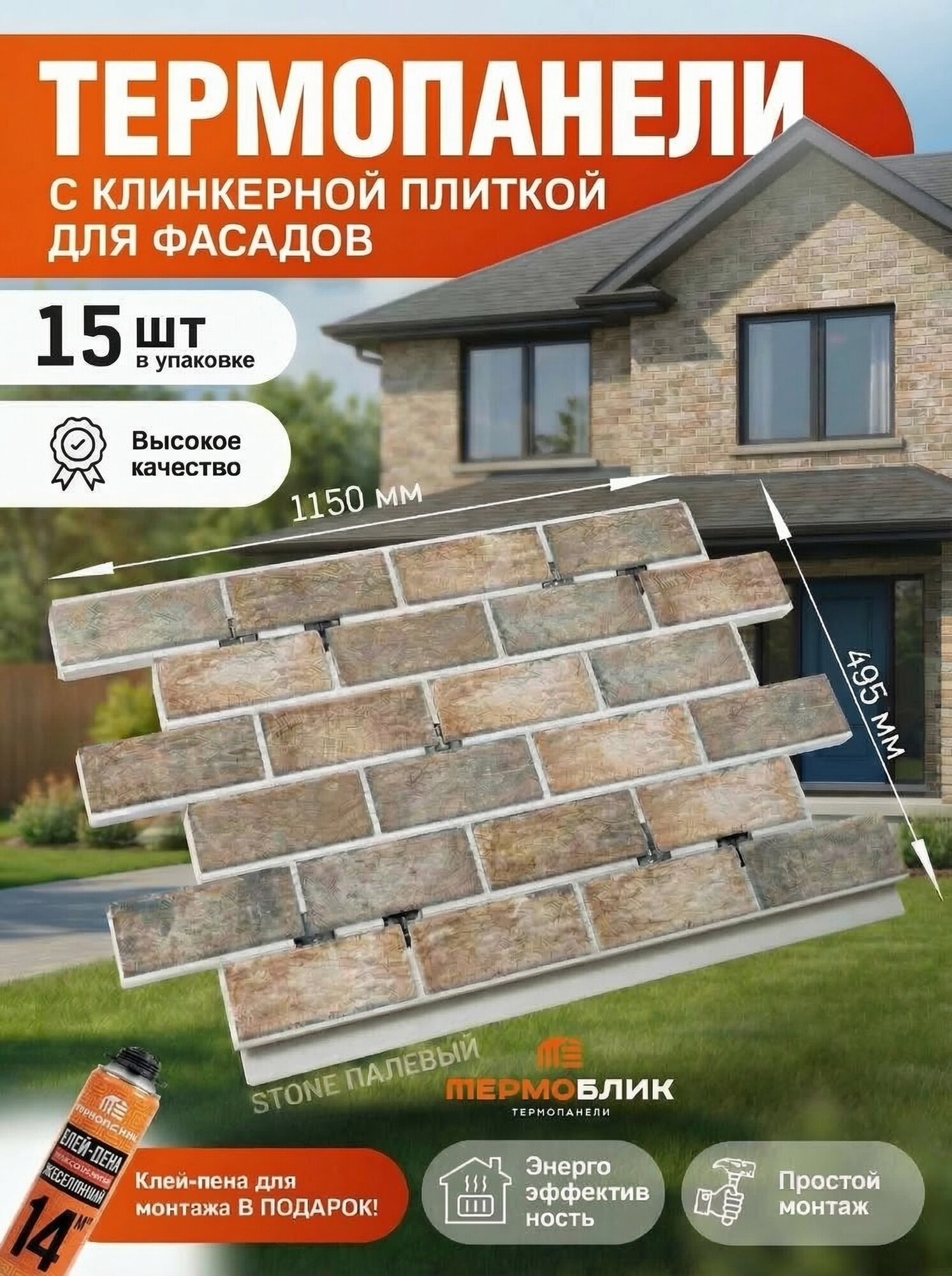 Термопанели фасадные 50мм-15 шт (6,9 м2) ТермОблик с клинкерной плиткой для отделки дома и утепления стен Stone палевый