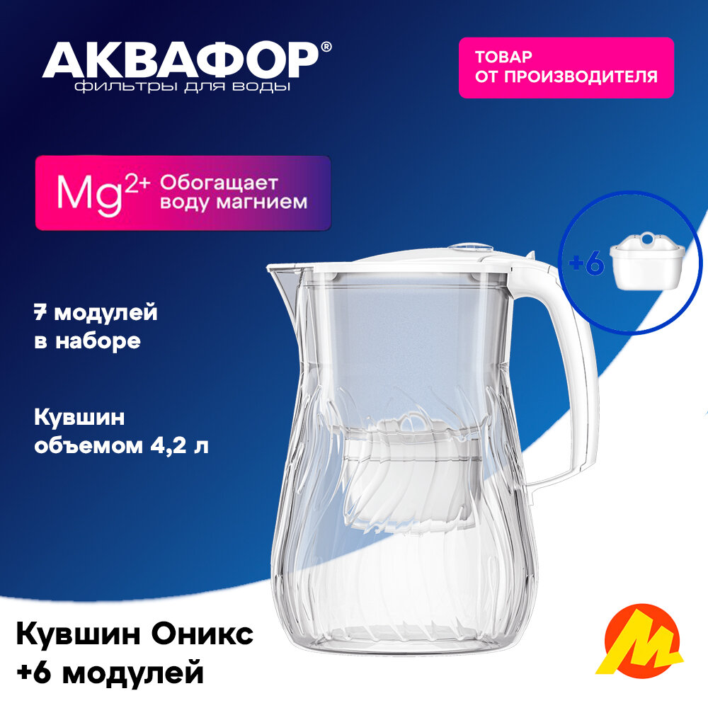 Фильтр - кувшин Аквафор Оникс , белый, сменных модулей в комплекте - 7шт, В25 , в картонной коробке , 4,2 л