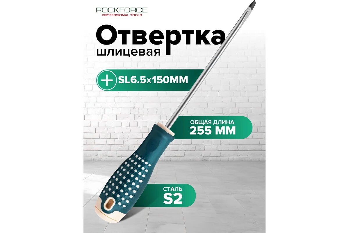 Отвертка ROCKFORCE LIGHT SL6.5, магнитный наконечник, 150 мм
