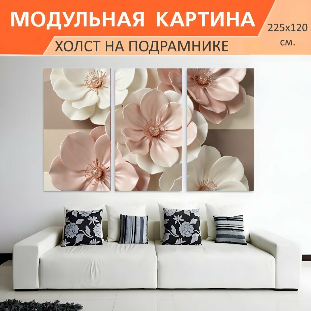 Модульная картина на холсте "Объемные цветы в пастельных тонах. Нежная 3D-композиция с крупными лепестками, сатиновым блеском и." триптих на подрамнике 225х120 см. для интерьера