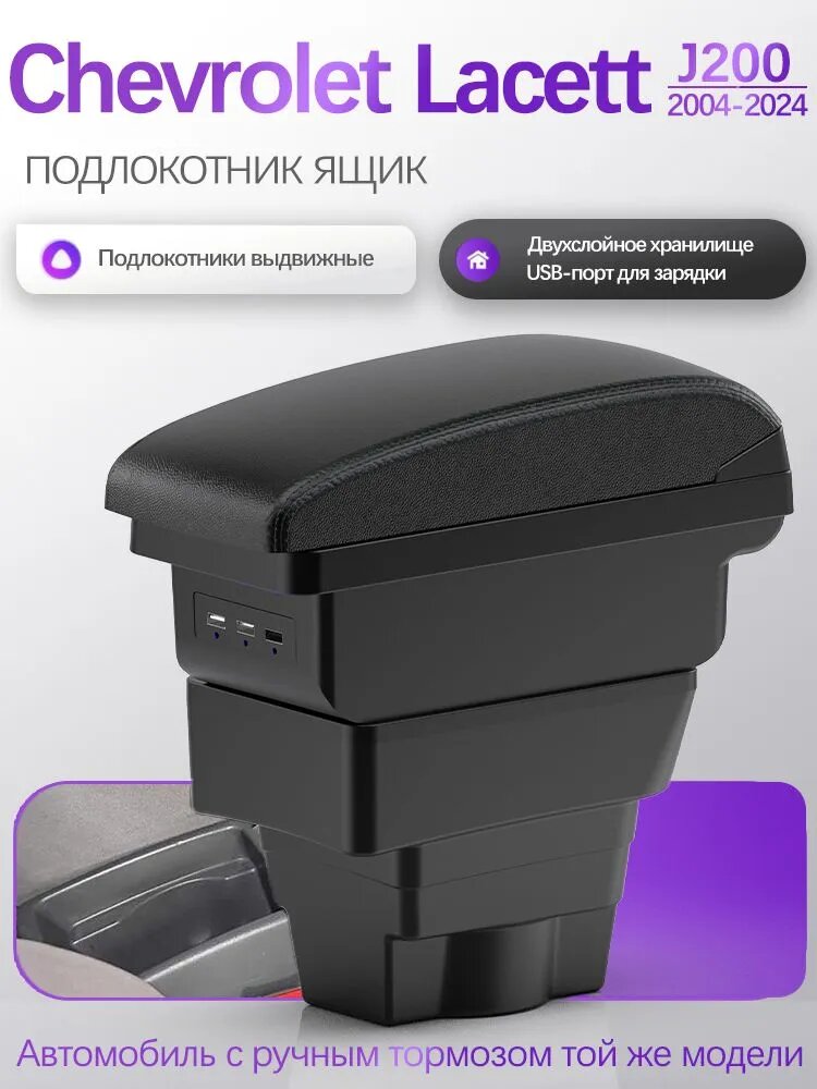 Подлокотник автомобильный для Chevrolet Lacetti J200 2004-2024 с USB зарядкой, черный/белый