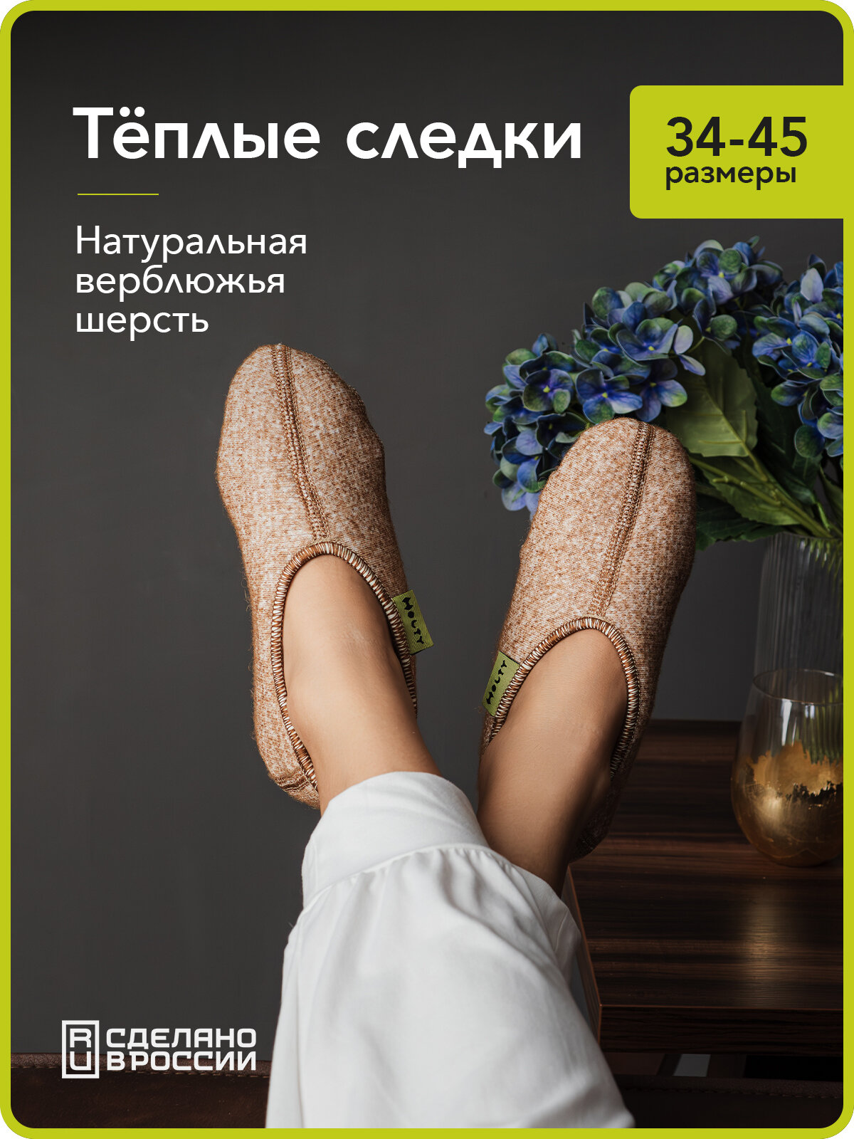 Подследники верблюжья шерсть