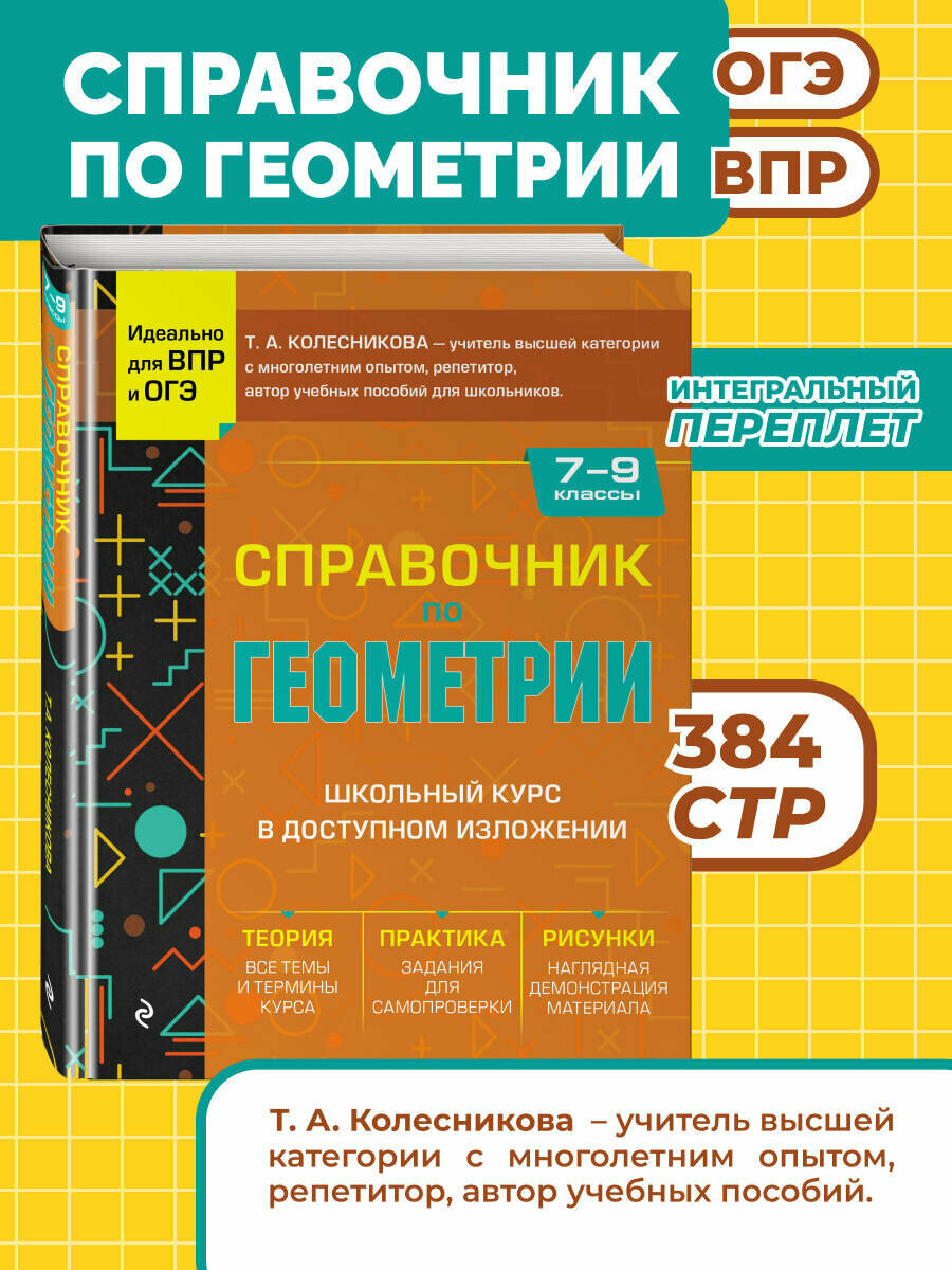 Колесникова Т. А. Справочник по геометрии для 7-9 классов
