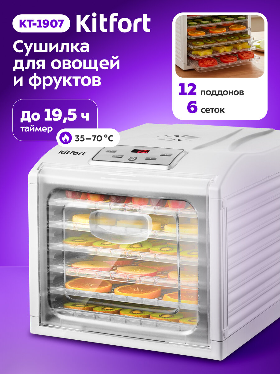 Сушилка для овощей и фруктов Kitfort КТ-1907, таймер до 19,5 ч
