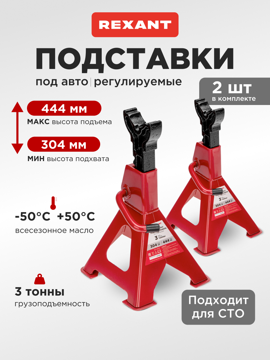 Подставки под автомобиль, регулируемые опорные ножки, страховочные стойки, 3 т, 2 шт, REXANT