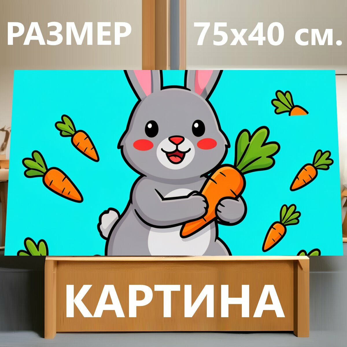 Картина на холсте "Зайчик с морковкой и облаками. Милый серый ушастый зверек с розовыми ушами прыгает среди ярких морковок на бирюзовом фоне." на подрамнике 75х40 см. для интерьера