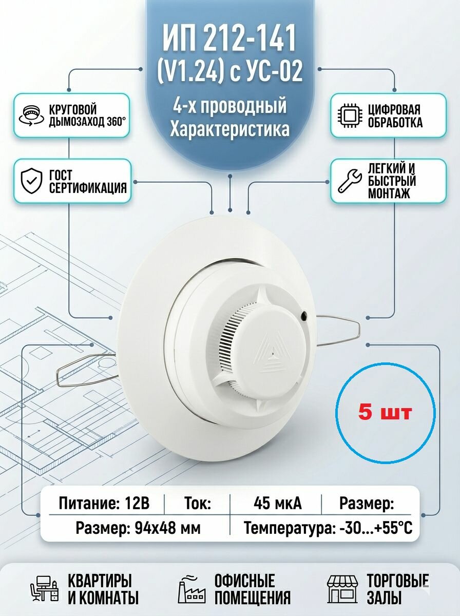 ИП 212-141 (V1.24) с УС-02 4-х проводный, 5 шт.
