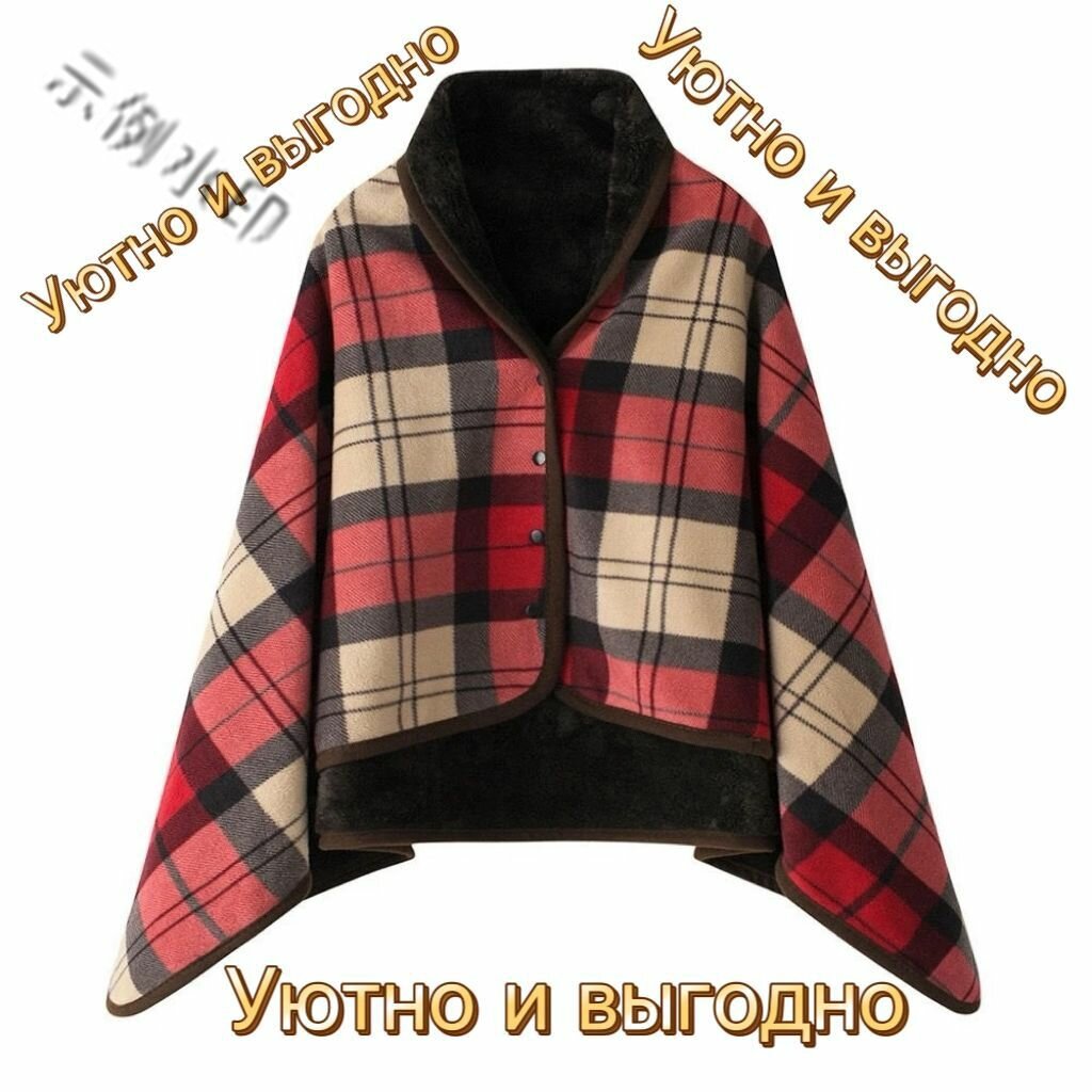 Накидка в клетку красно-бежевая с подкладкой для дома