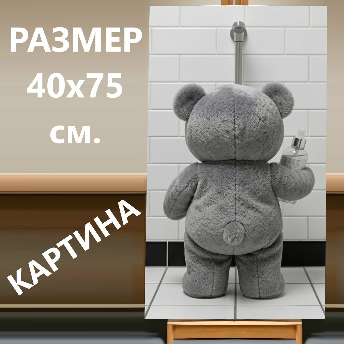 Картина на холсте "Серый плюшевый мишка в душе. Милый серый плюшевый медвежонок стоит спиной в ванной зоне с белой плиткой, держит флакон и." на подрамнике 75х40 см. для интерьера