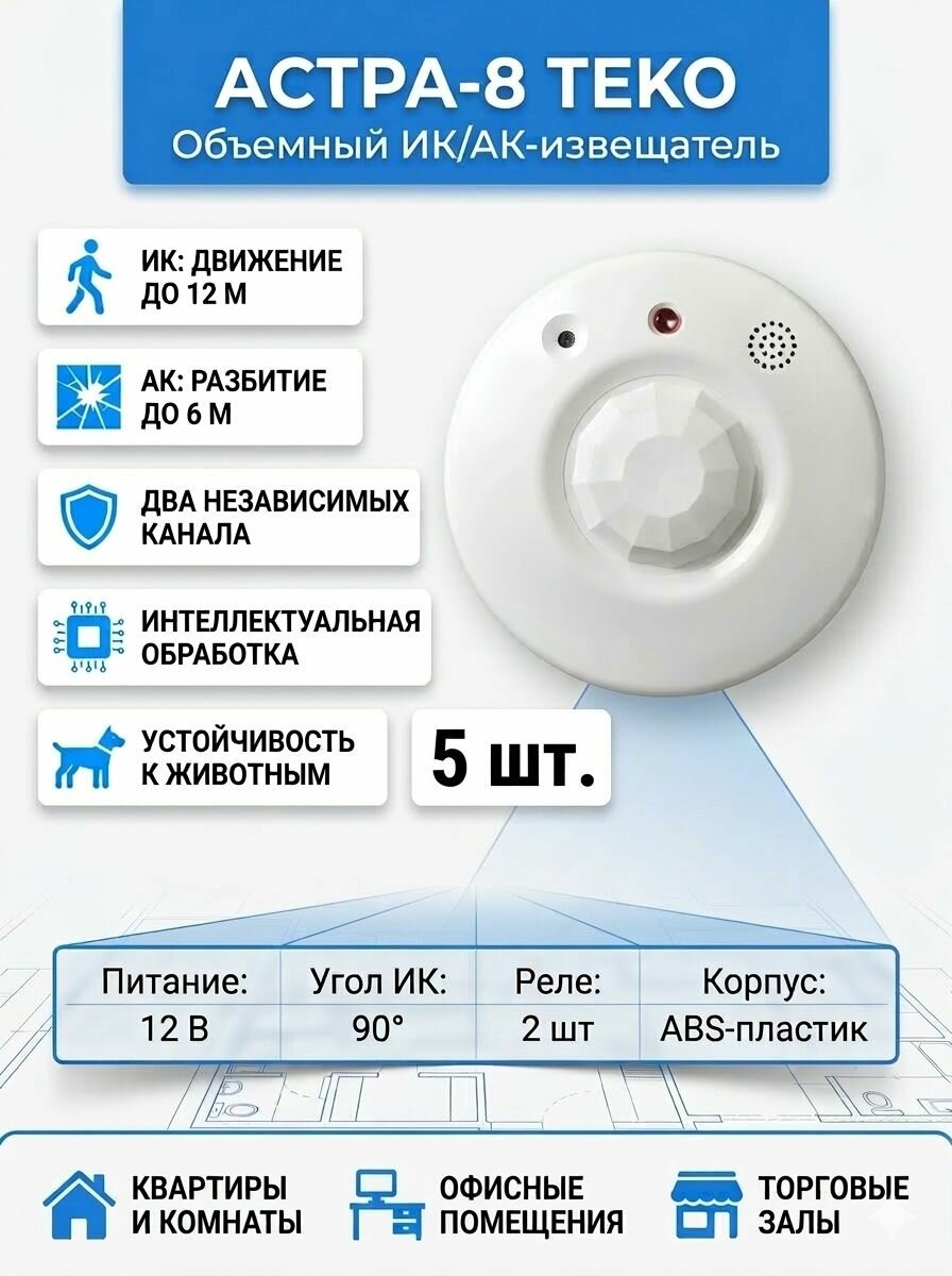 Астра-8 Извещатель охранный совмещенный ИК + АК, 5 штук теко