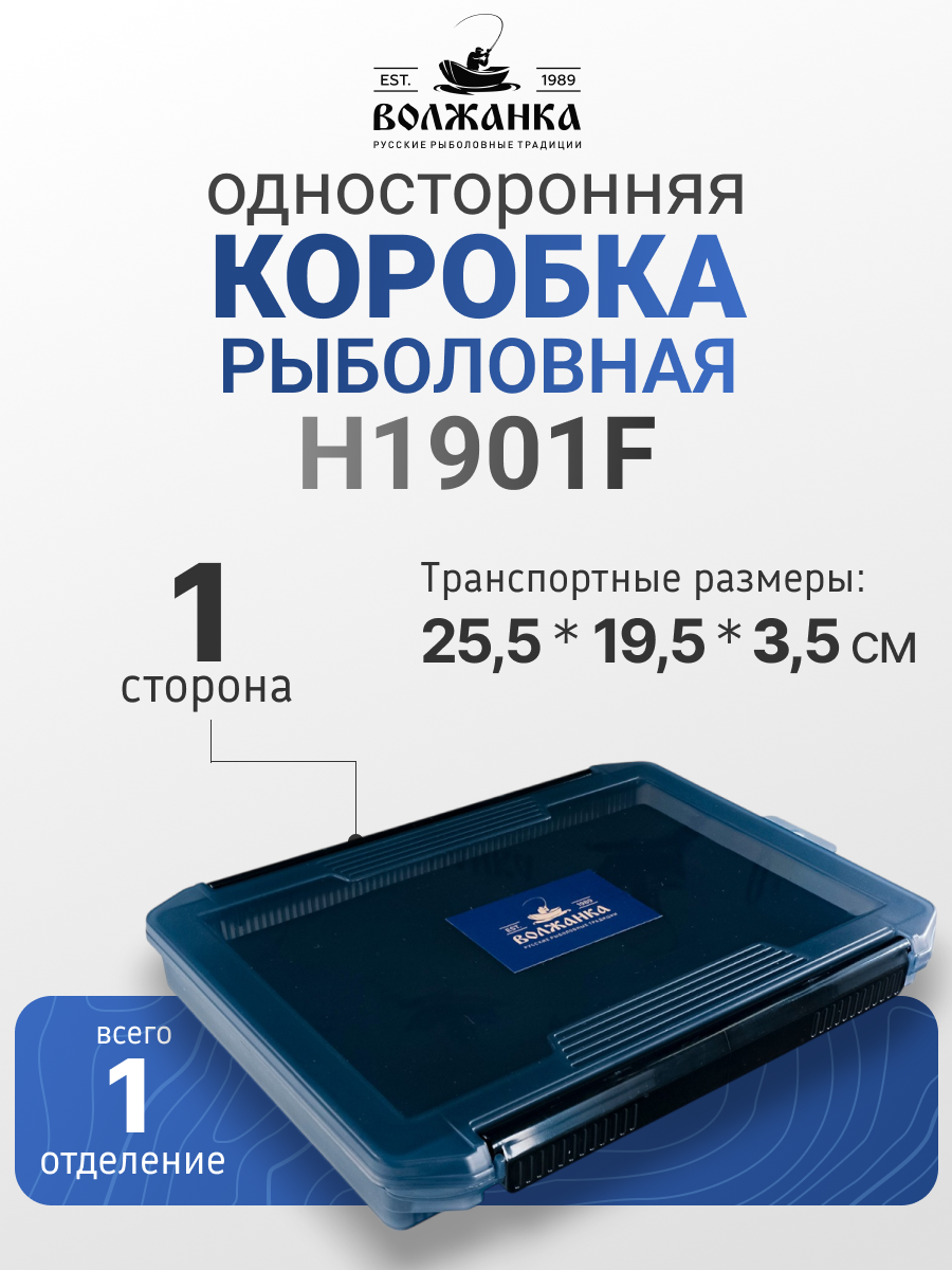 Коробка органайзер рыболовная для приманок "Волжанка" H1901F 25.5х19.5х3.5см, прозрачный