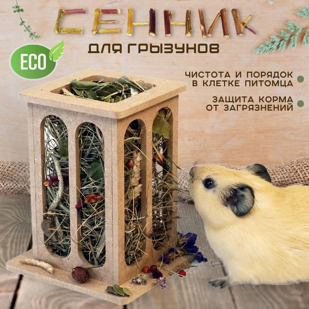 Сенник для кроликов, для морских свинок. Кормушка для грызунов