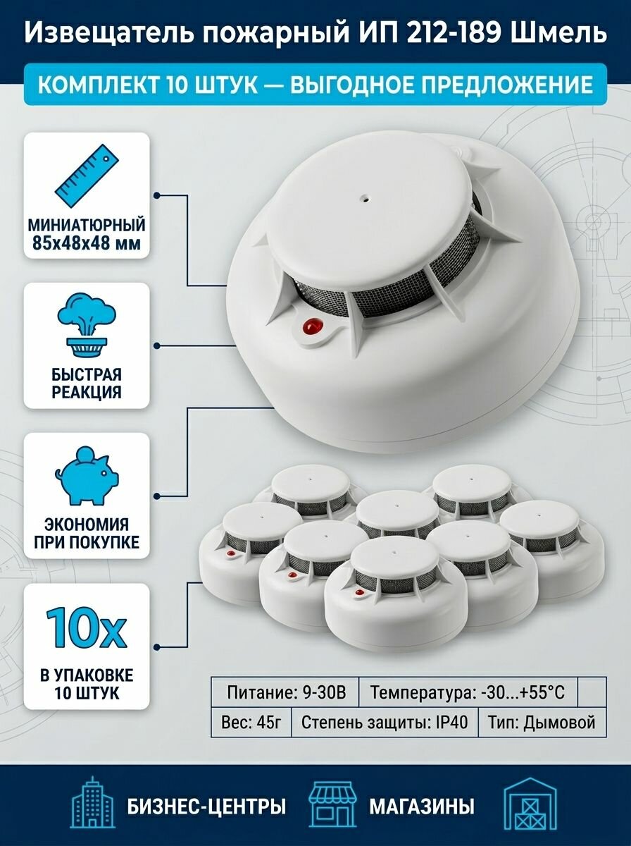ИП 212-189 "Шмель" извещатель пожарный дымовой, 10 шт.