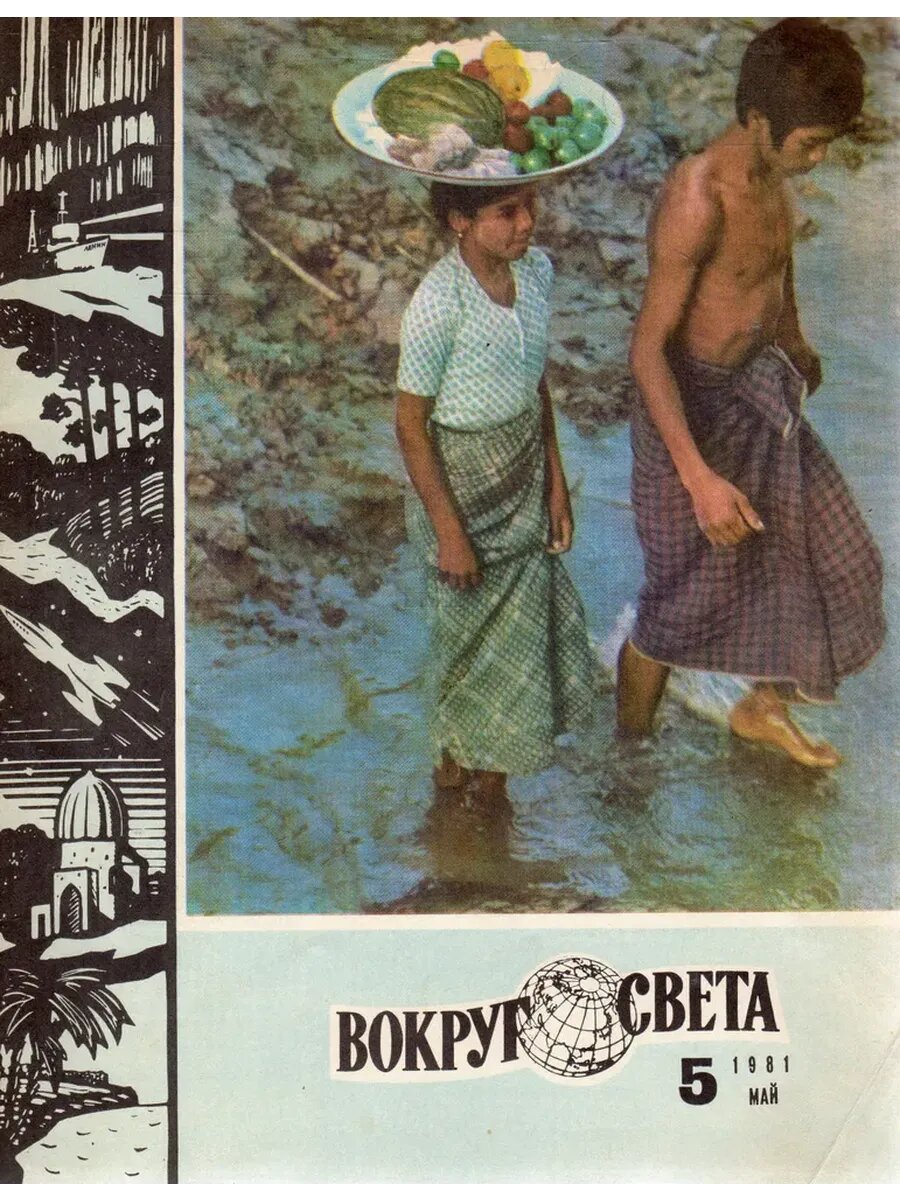 Журнал "Вокруг света" №5 1984