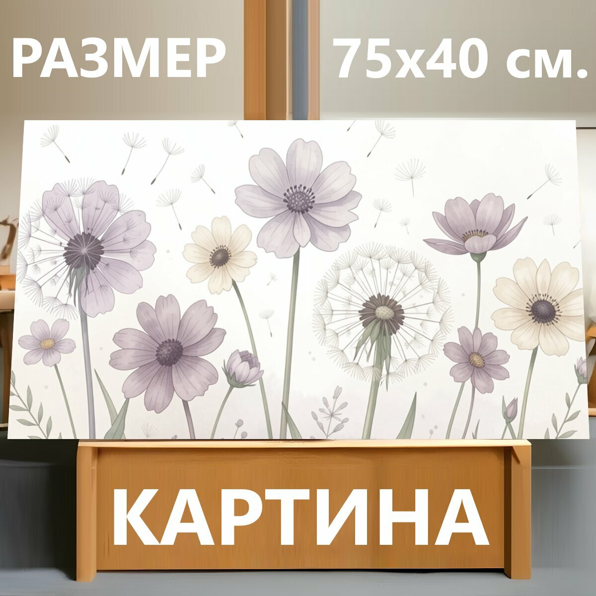Картина на холсте "Нежные полевые цветы с одуванчиками. Воздушная ботаническая композиция в пастельной гамме: изящные садовые цветы, пушистые." на подрамнике 75х40 см. для интерьера