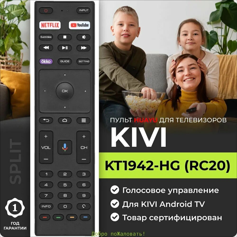 Пульт Huayu KT1942-HG (RC-20) для телевизора KIVI, JVC, YASIN с OKKO, HRM1864