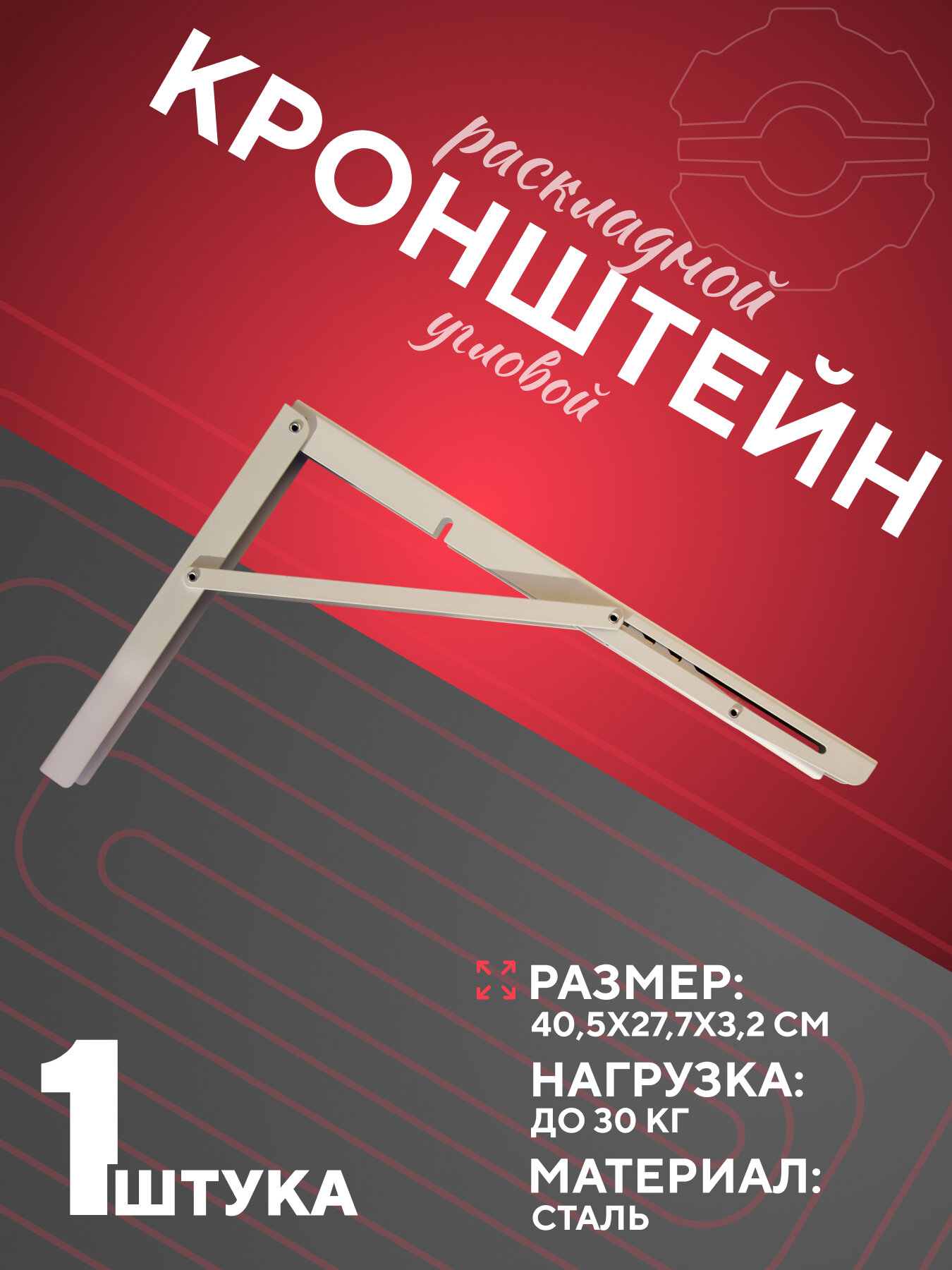 Кронштейн для полок офион, складной, металлический, нагрузка до 30 кг, бежевый