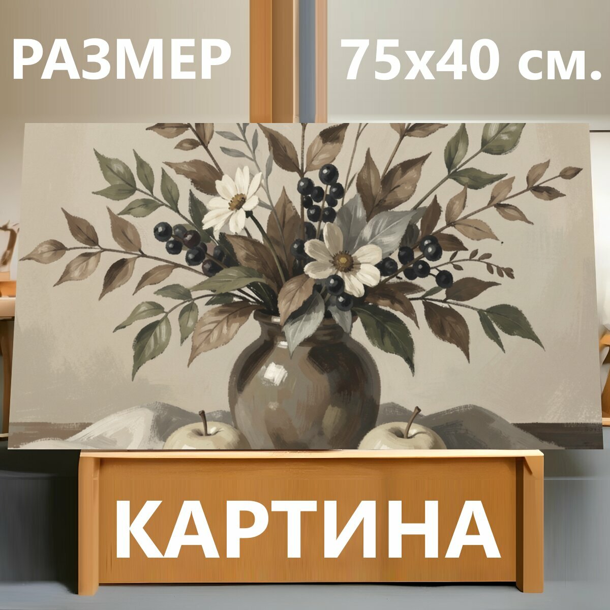 Картина на холсте "Осенний натюрморт с яблоками. Теплая интерьерная композиция в приглушенных бежевых и коричневых тонах: ваза с ветками." на подрамнике 75х40 см. для интерьера