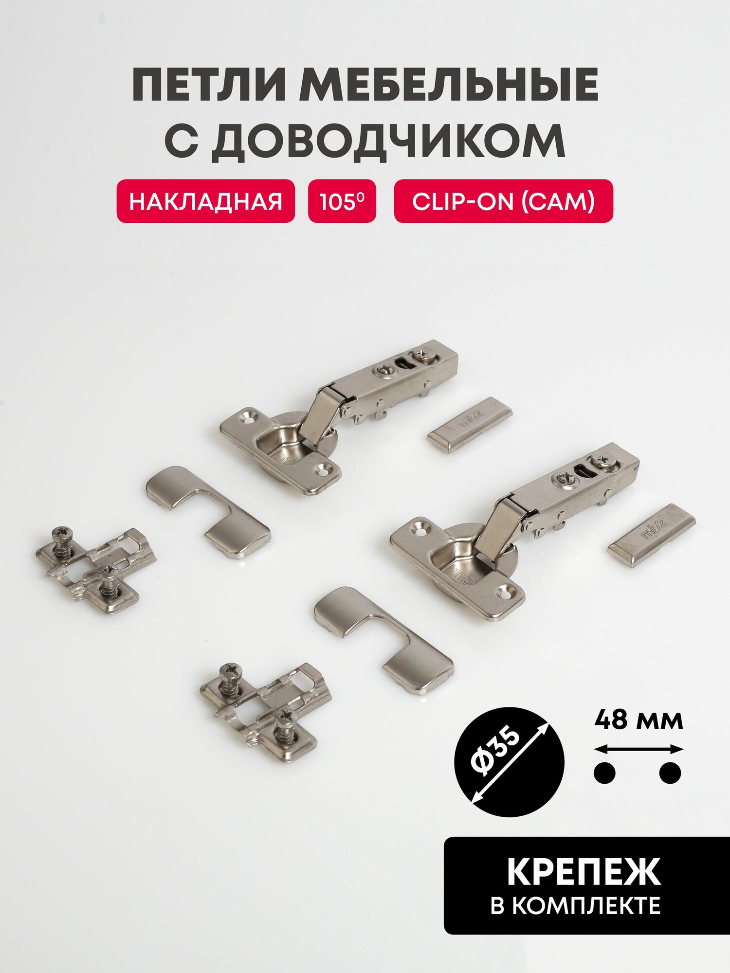 Петля мебельная с доводчиком угол открывания 105 градусов с ответной планкой H0 clip-on (евровинт) , 2 шт.