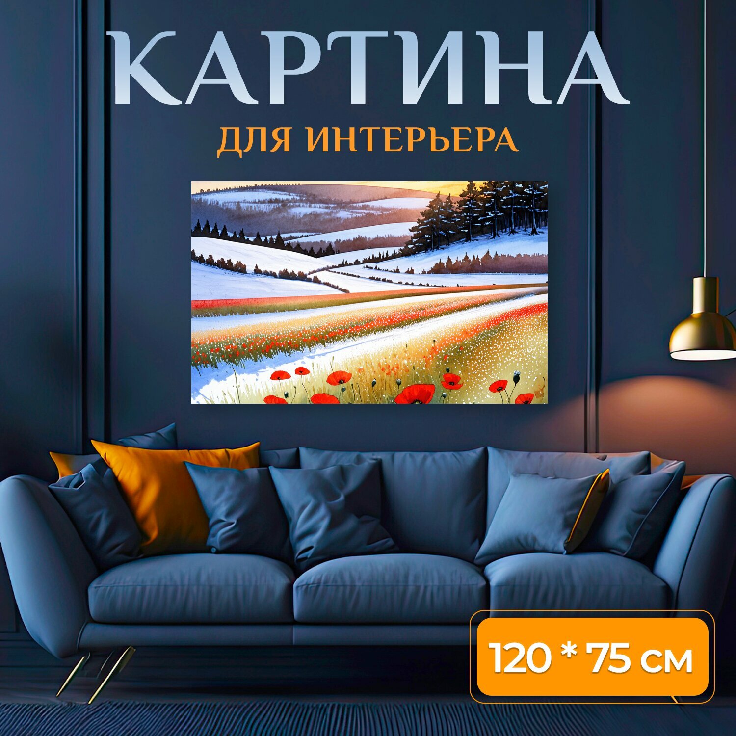 Картина на холсте "Романтический пейзаж с холмистыми заснеженными полями, густо усыпанными красными маками на переднем плане, мягкое." на подрамнике 120х75 см. для интерьера
