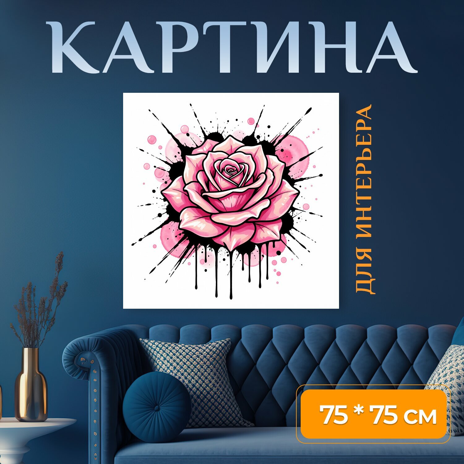 Картина на холсте "Розовый цветок с брызгами краски. Нежный декоративный бутон в розово-перламутровых оттенках с черными чернильными брызгами и." на подрамнике 75х75 см. для интерьера