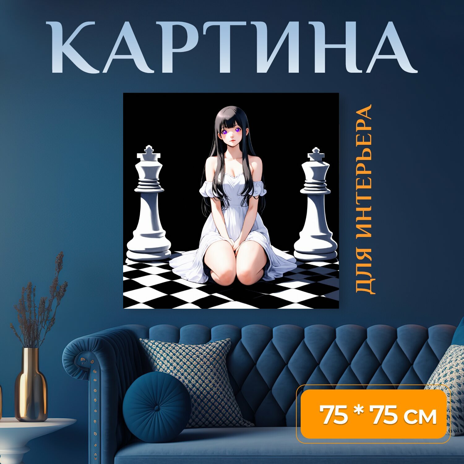 Картина на холсте "Девушка в белом платье с длинными волосами и фиолетовыми глазами сидит на черно-белой шахматной доске, окруженная большими." на подрамнике 75х75 см. для интерьера