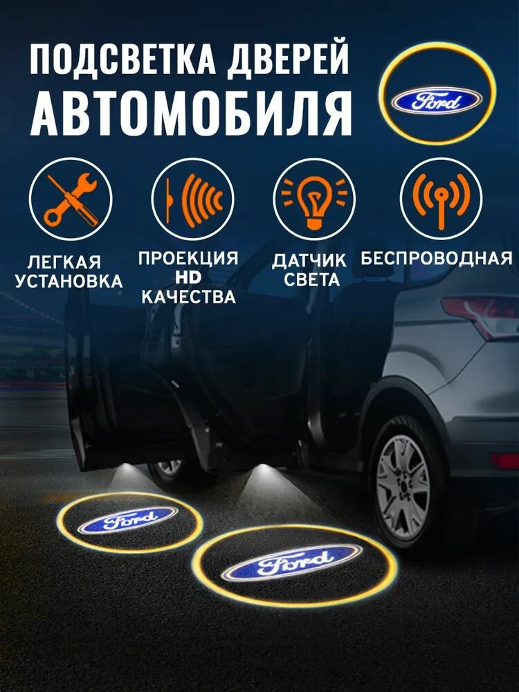 Беспроводная подсветка дверей Ford — проекция логотипа (2 шт), установка без сверления, питание от AAA