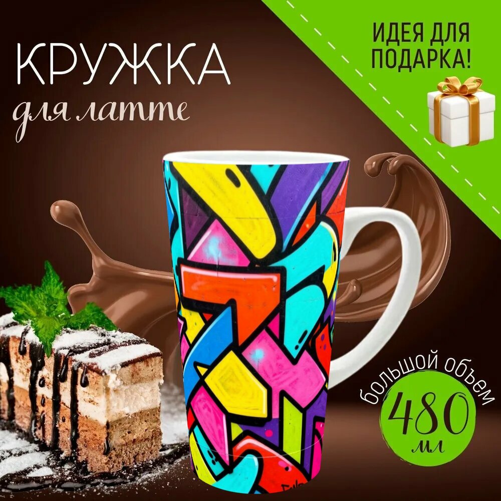 Кружка латте керамическая большая для чая и кофе с прикольным принтом "Яркий абстрактный граффити-арт. Энергичная уличная композиция с переплетением стрелок и." 500 мл.