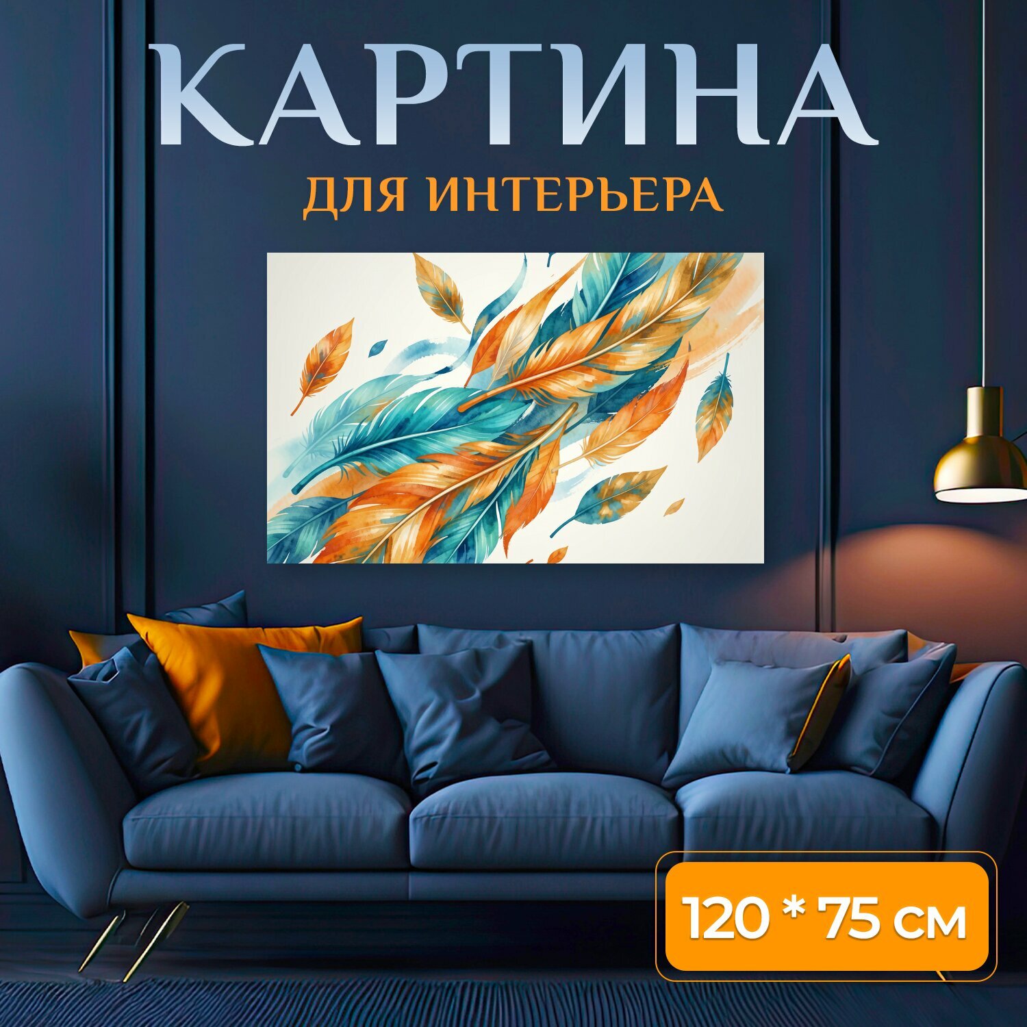 Картина на холсте "Яркие перья в акварели. Лёгкая композиция из разноцветных птичьих оперений в бирюзовых, оранжевых и золотистых оттенках." на подрамнике 120х75 см. для интерьера