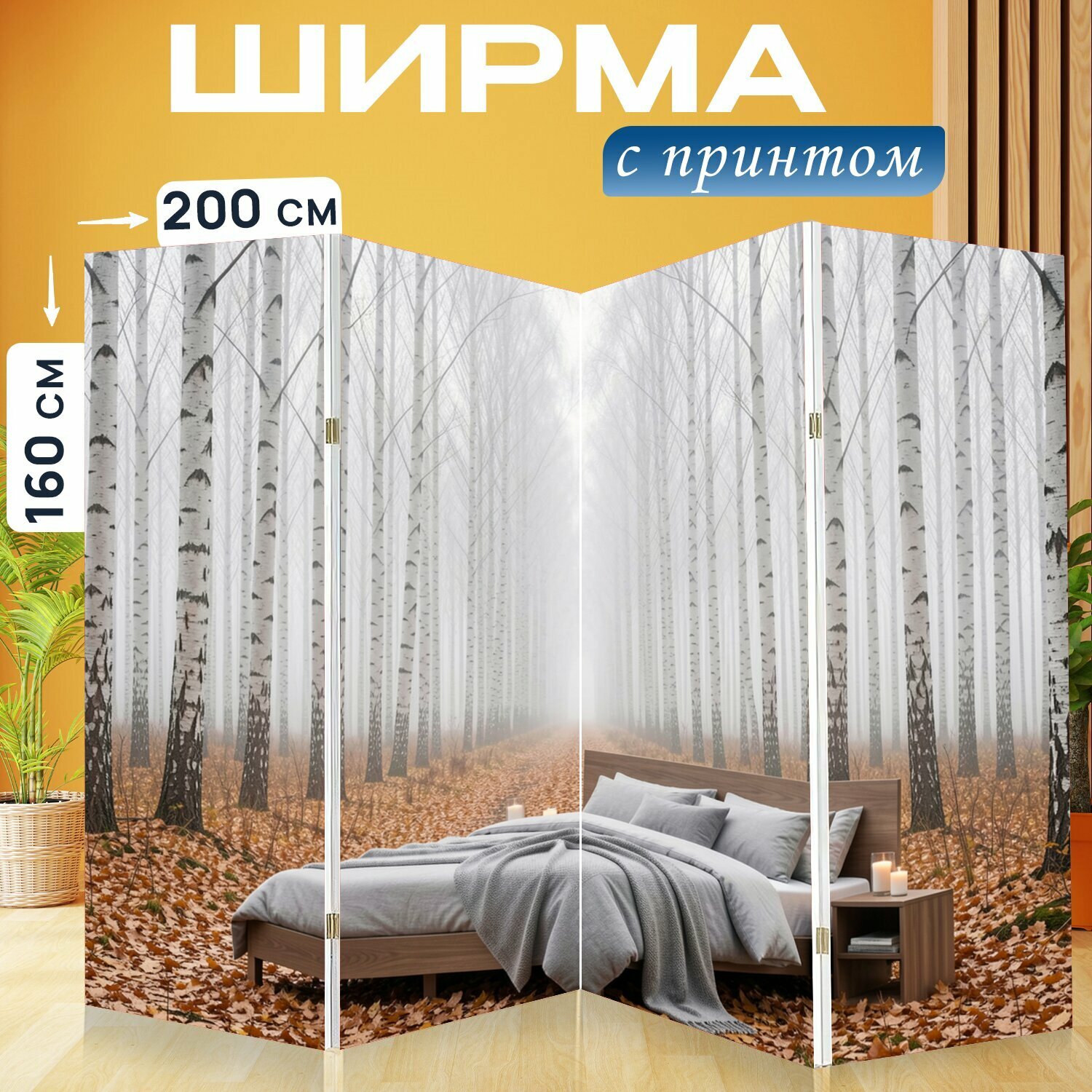 Ширма "Кровать в туманном березовом лесу. Скандинавская спальня среди белых стволов в осеннем лесу, мягкий." перегородка для зонирования комнаты с принтом 200x160 см. на холсте