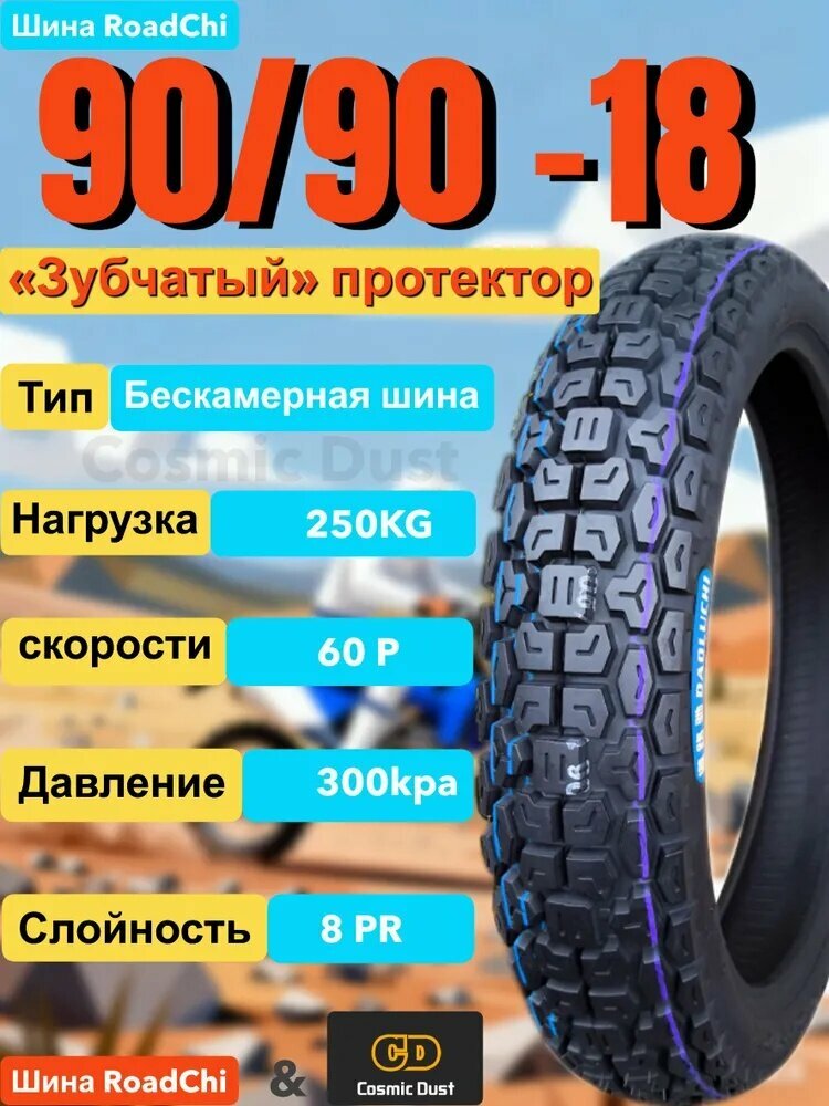 Cosmic Dust R18 Мотошины 90/90 R18 60 P Front/Rear