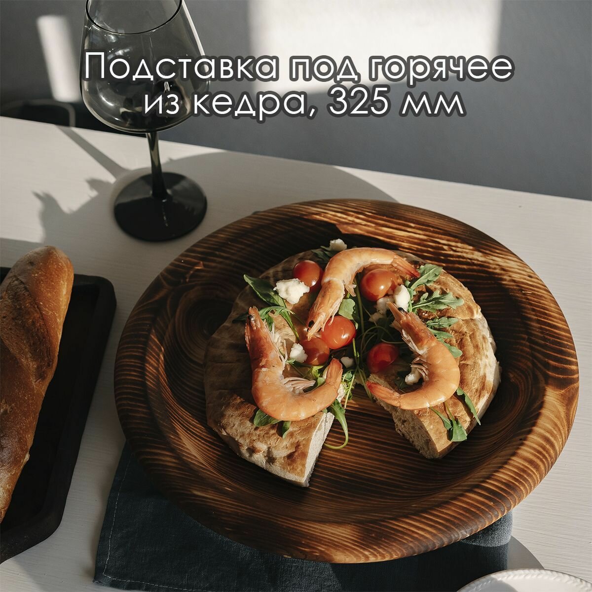 Деревянная подставка под горячее из древесины кедра 325 мм. T207