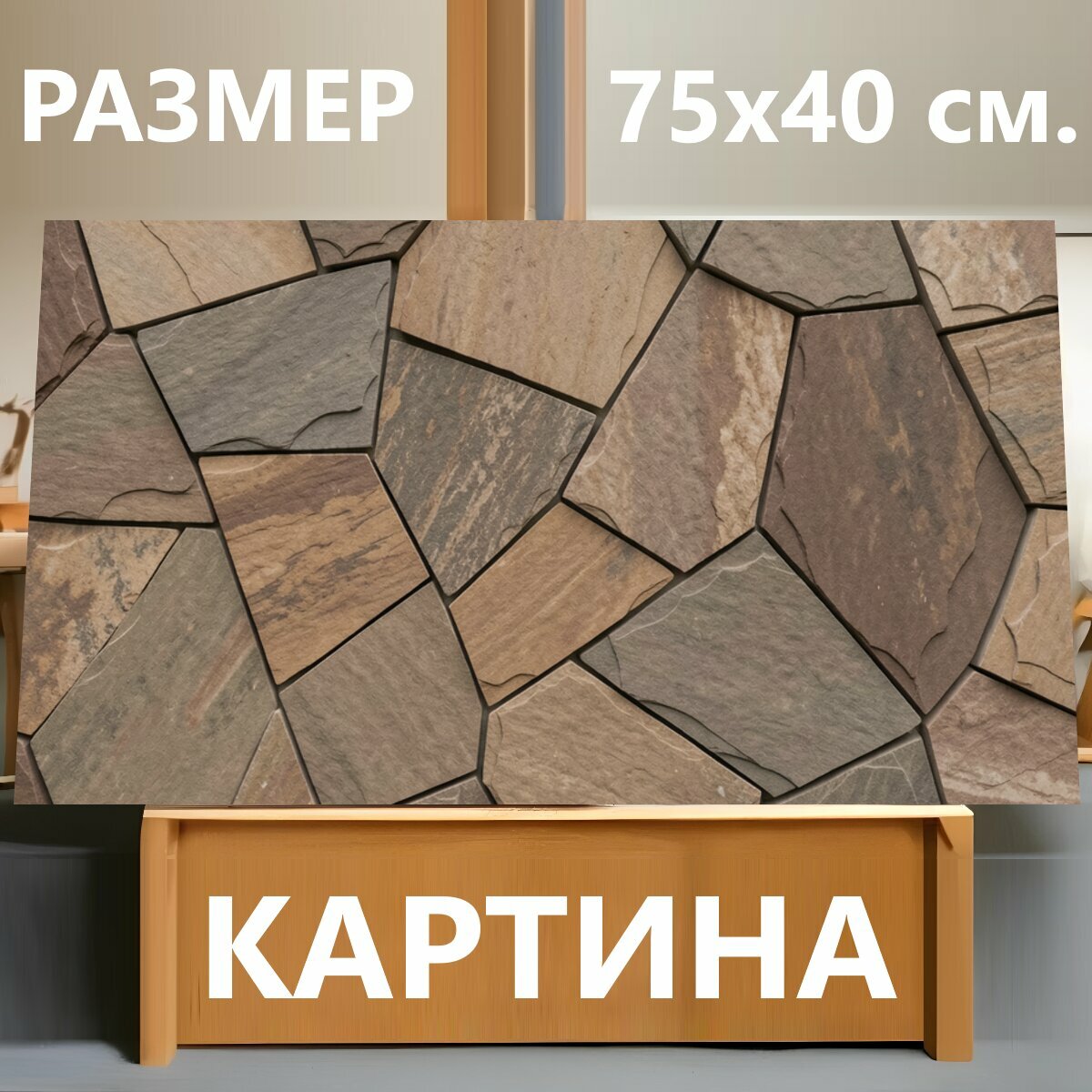 Картина на холсте "Мозаика из натурального камня. Фактурная кладка из разновеликих каменных фрагментов с неровными краями, природные оттенки." на подрамнике 75х40 см. для интерьера