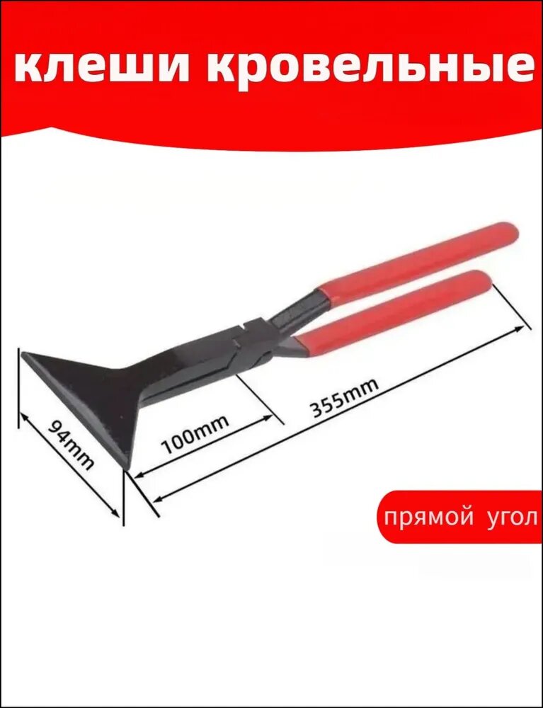 Клещи для фальцевой кровли, длина 355 мм, сталь, TD110-100