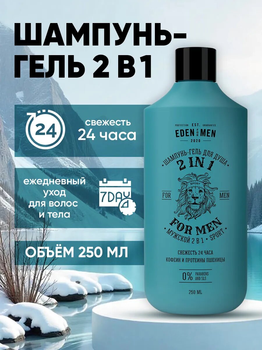 Шампунь-гель для мужчин 2в1 EDEN For Men тонизирующий 250 мл