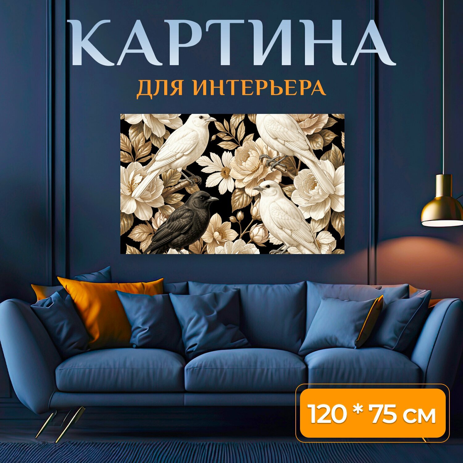 Картина на холсте "Белые птицы среди кремовых цветов. Элегантная ботаническая композиция: светлые пернатые на ветвях среди крупных бутонов и." на подрамнике 120х75 см. для интерьера